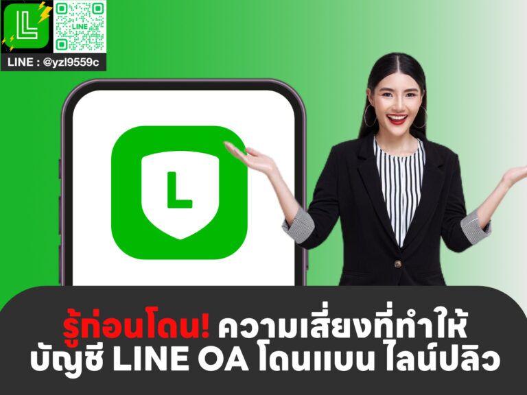 ทำไม Line Official Account โดนแบน, วิธีแก้บัญชีไลน์ถูกระงับ