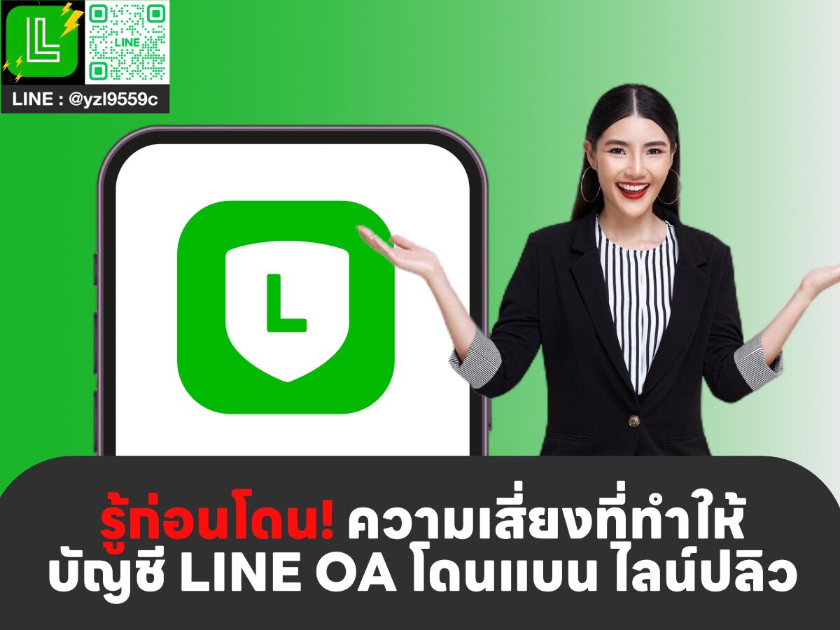 ทำไม Line Official Account โดนแบน, วิธีแก้บัญชีไลน์ถูกระงับ