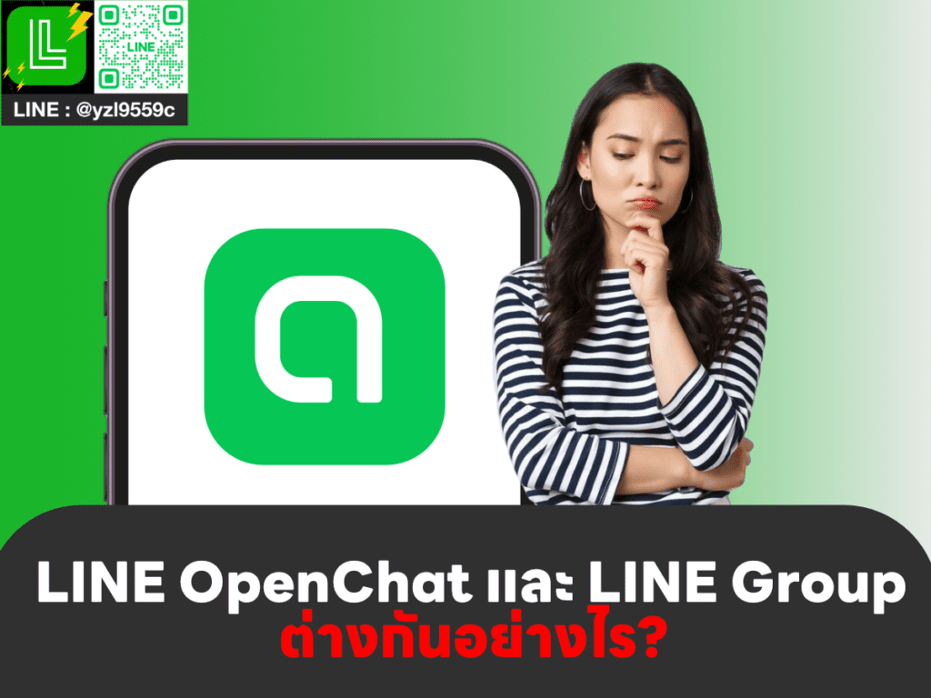 LINE OpenChat และ LINE Group ต่างกันอย่างไร?